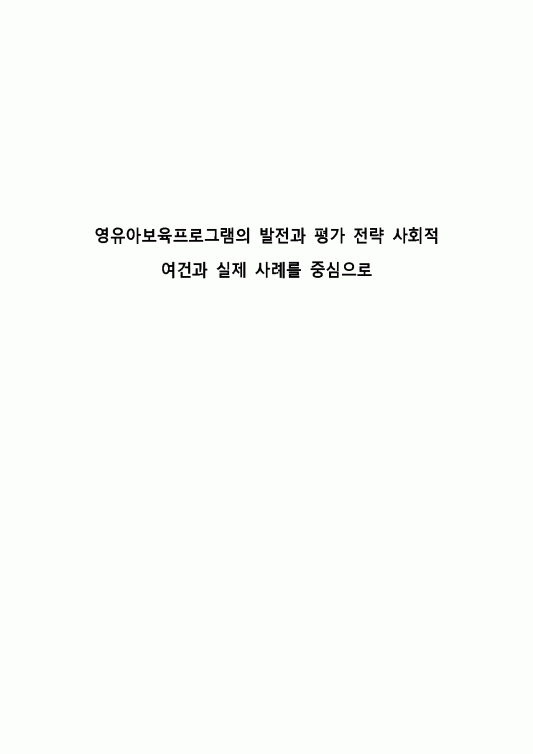 영유아보육프로그램의 발전과 평가 전략 사회적 여건과 실제 사례를 중심으로