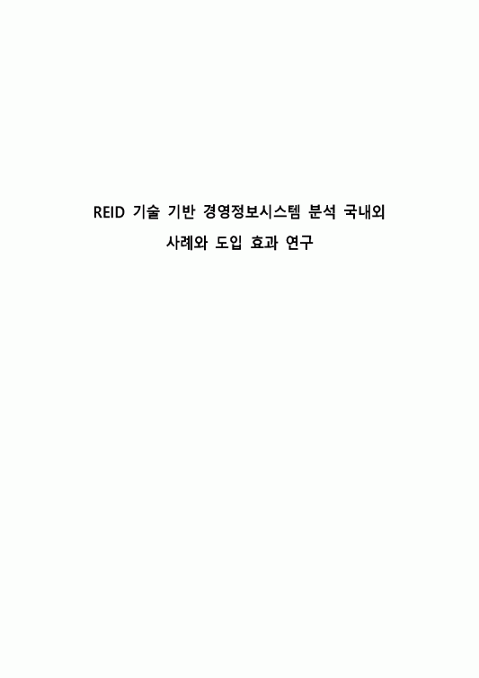 REID 기술 기반 경영정보시스템 분석 국내외 사례와 도입 효과 연구