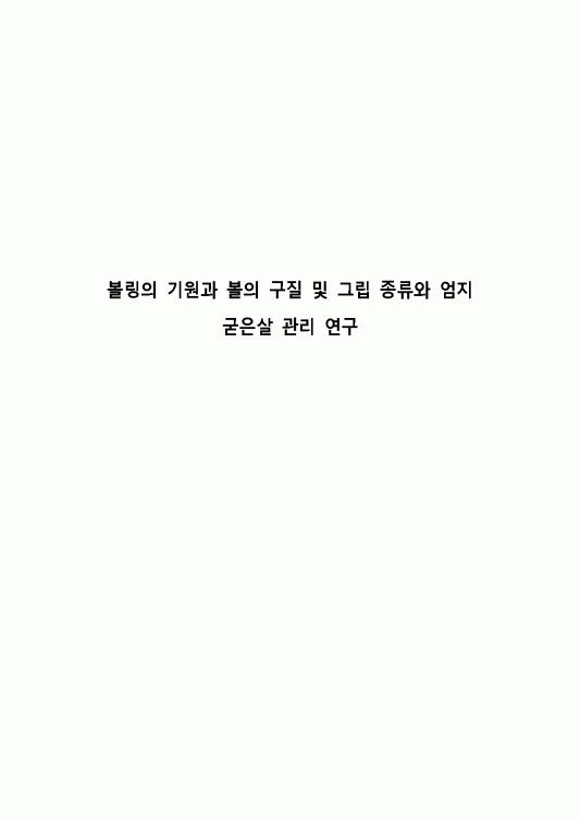볼링의 기원과 볼의 구질 및 그립 종류와 엄지 굳은살 관리 연구