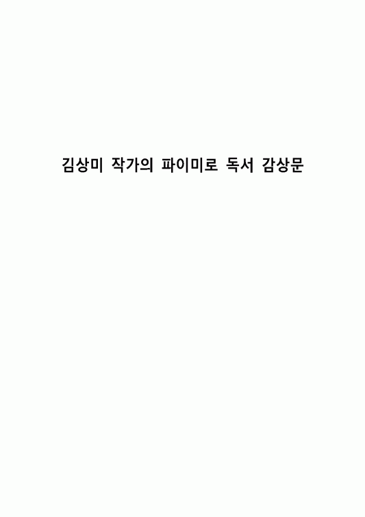 김상미 작가의 파이미로 독서 감상문