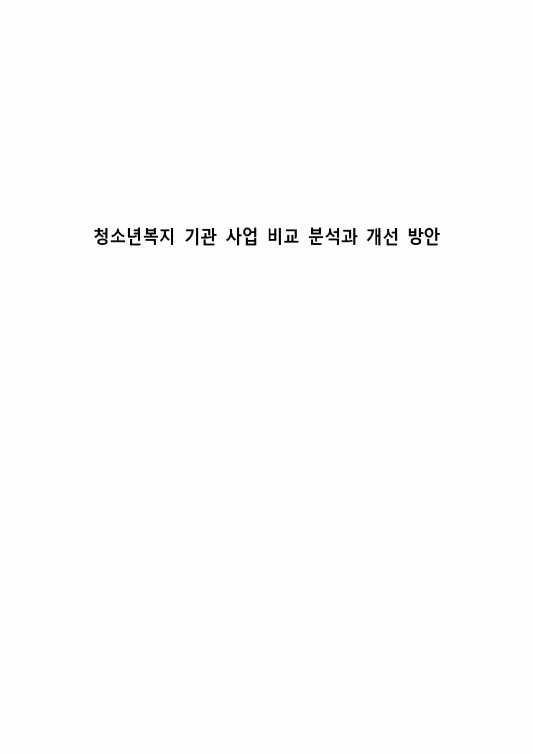 청소년복지 기관 사업 비교 분석과 개선 방안