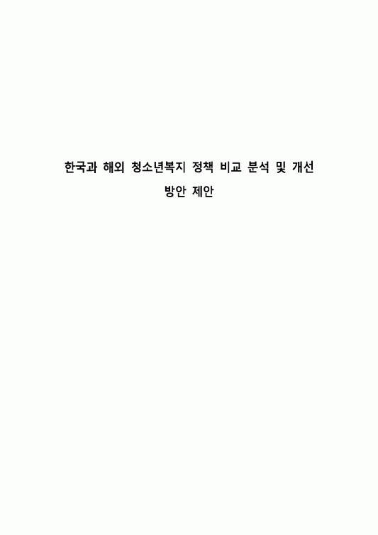 한국과 해외 청소년복지 정책 비교 분석 및 개선 방안 제안