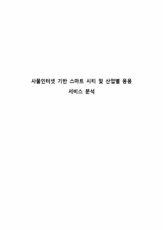 사물인터넷 기반 스마트 시티 및 산업별 응용 서비스 분석