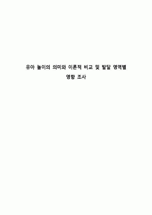 유아 놀이의 의미와 이론적 비교 및 발달 영역별 영향 조사