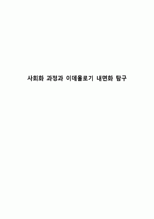 사회화 과정과 이데올로기 내면화 탐구