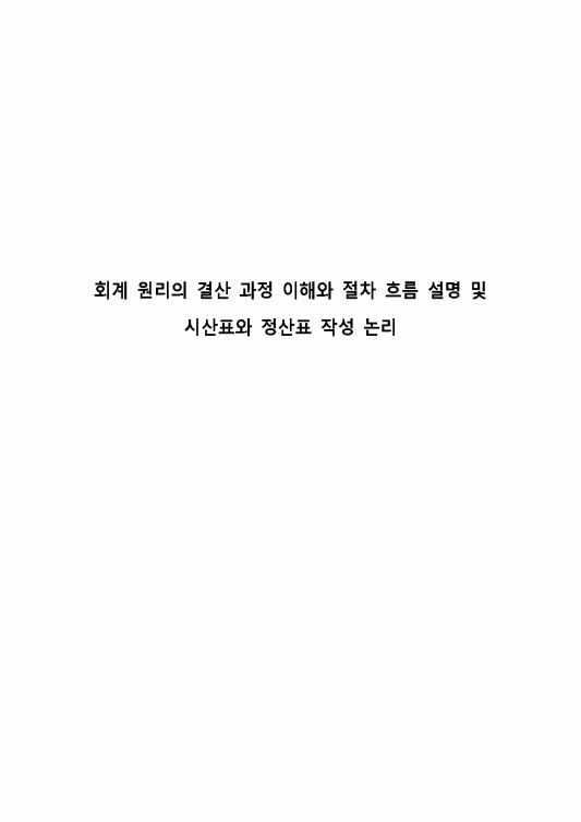 회계 원리의 결산 과정 이해와 절차 흐름 설명 및 시산표와 정산표 작성 논리
