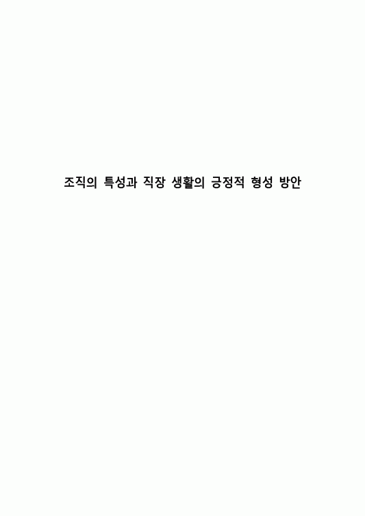 조직의 특성과 직장 생활의 긍정적 형성 방안