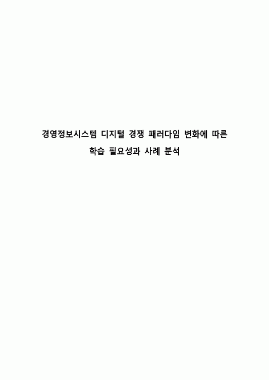 경영정보시스템 디지털 경쟁 패러다임 변화에 따른 학습 필요성과 사례 분석