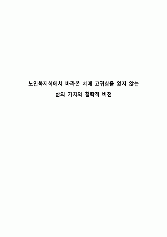 노인복지학에서 바라본 치매 고귀함을 잃지 않는 삶의 가치와 철학적 비전