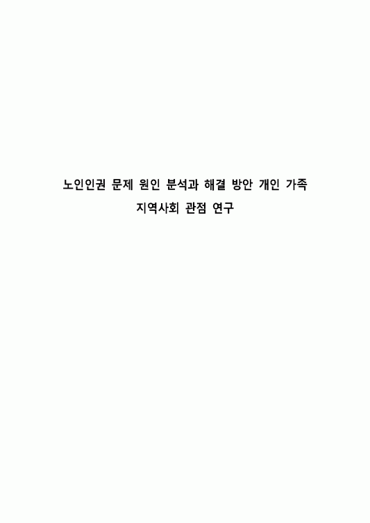 노인인권 문제 원인 분석과 해결 방안 개인 가족 지역사회 관점 연구