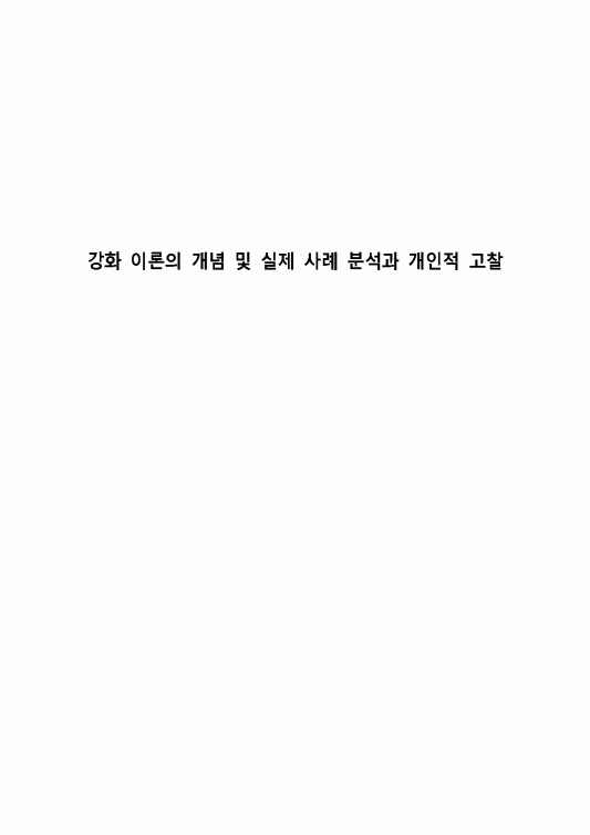 강화 이론의 개념 및 실제 사례 분석과 개인적 고찰