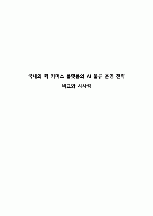 국내외 퀵 커머스 플랫폼의 AI 물류 운영 전략 비교와 시사점