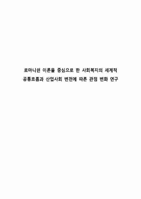 로마니쉰 이론을 중심으로 한 사회복지의 세계적 공통흐름과 산업사회 변천에 따른 관점 변화 연구