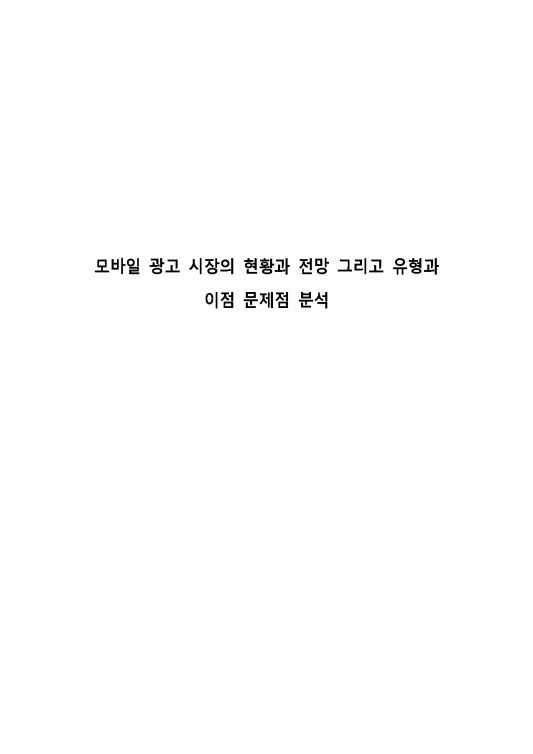 모바일 광고 시장의 현황과 전망 그리고 유형과 이점 문제점 분석