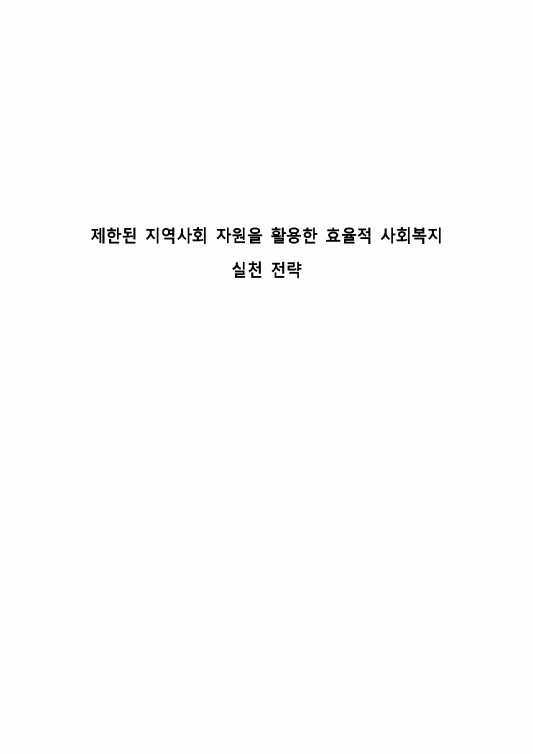 제한된 지역사회 자원을 활용한 효율적 사회복지 실천 전략