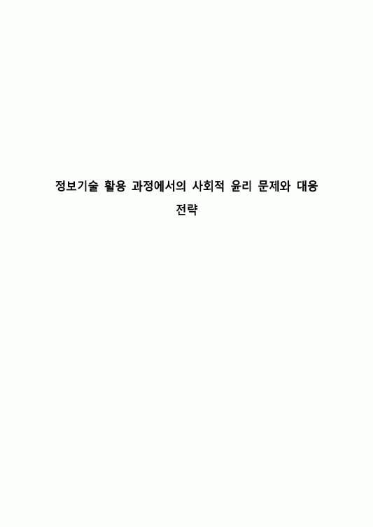 정보기술 활용 과정에서의 사회적 윤리 문제와 대응 전략