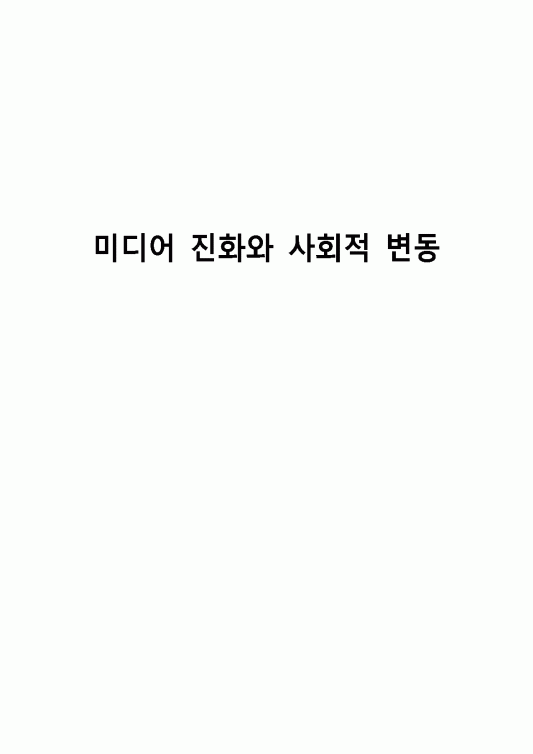 미디어 진화와 사회적 변동
