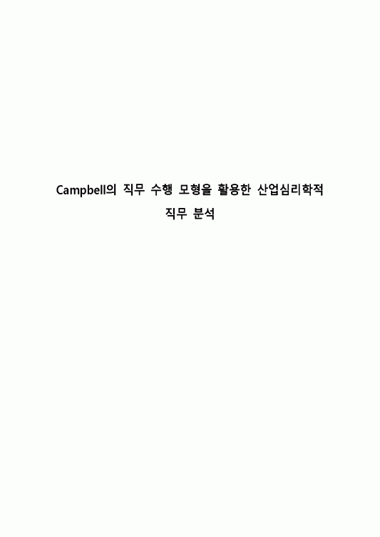Campbell의 직무 수행 모형을 활용한 산업심리학적 직무 분석