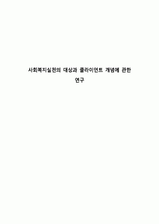 사회복지실천의 대상과 클라이언트 개념에 관한 연구