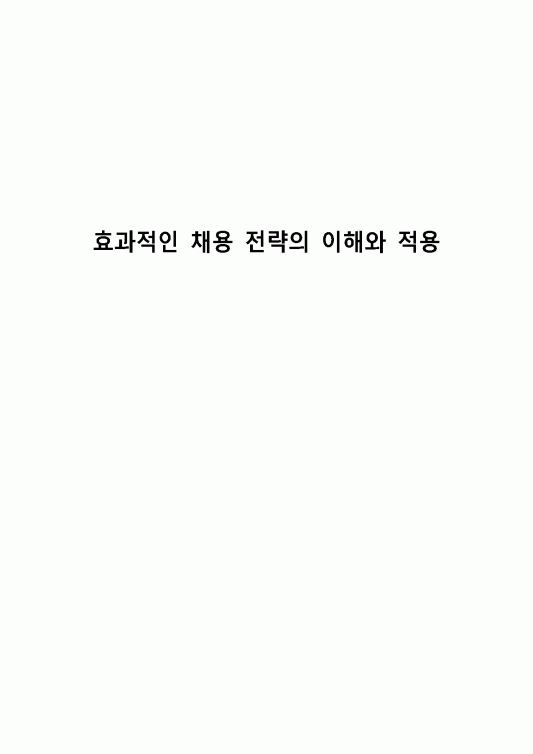 효과적인 채용 전략의 이해와 적용
