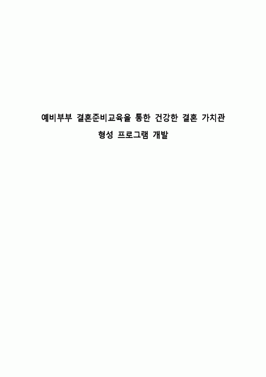 예비부부 결혼준비교육을 통한 건강한 결혼 가치관 형성 프로그램 개발