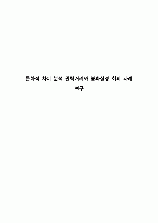 문화적 차이 분석 권력거리와 불확실성 회피 사례 연구