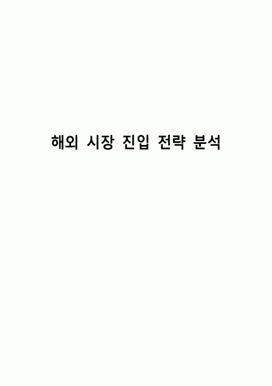 해외 시장 진입 전략 분석