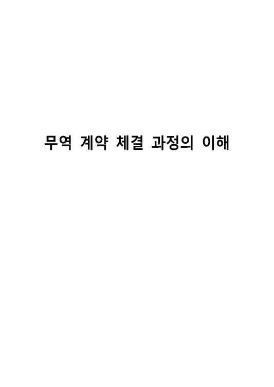 무역 계약 체결 과정의 이해