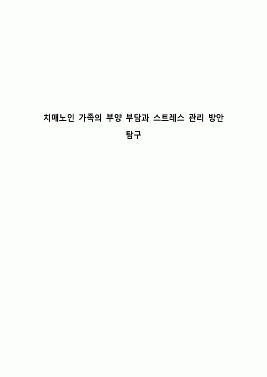 치매노인 가족의 부양 부담과 스트레스 관리 방안 탐구