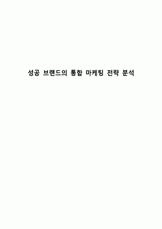 성공 브랜드의 통합 마케팅 전략 분석