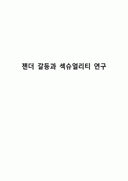 젠더 갈등과 섹슈얼리티 연구