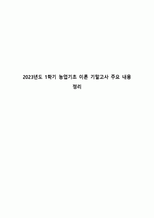 2023년도 1학기 농업기초 이론 기말고사 주요 내용 정리