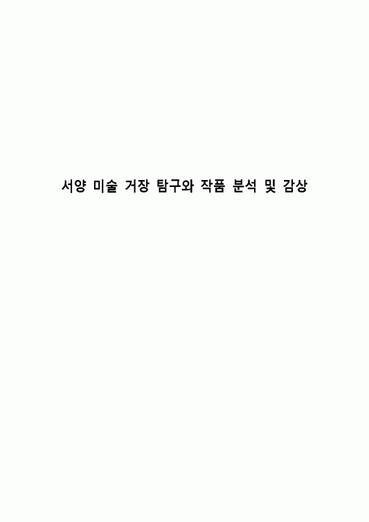 서양 미술 거장 탐구와 작품 분석 및 감상