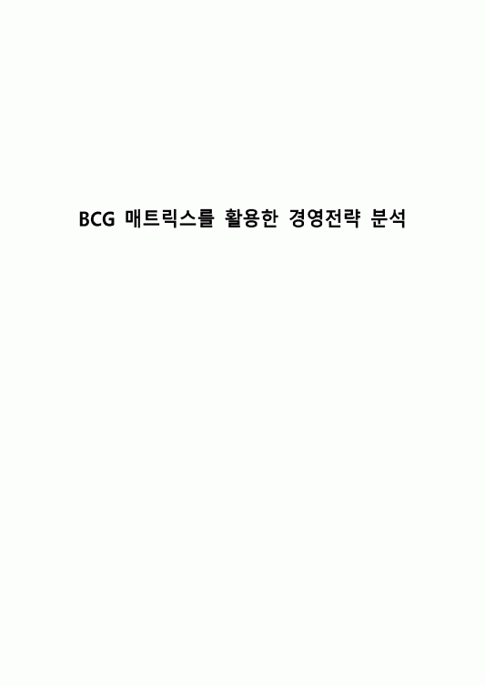 BCG 매트릭스를 활용한 경영전략 분석