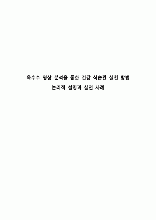 옥수수 영상 분석을 통한 건강 식습관 실천 방법 논리적 설명과 실천 사례
