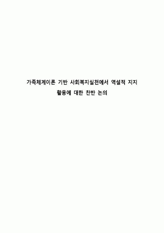 가족체계이론 기반 사회복지실천에서 역설적 지지 활용에 대한 찬반 논의
