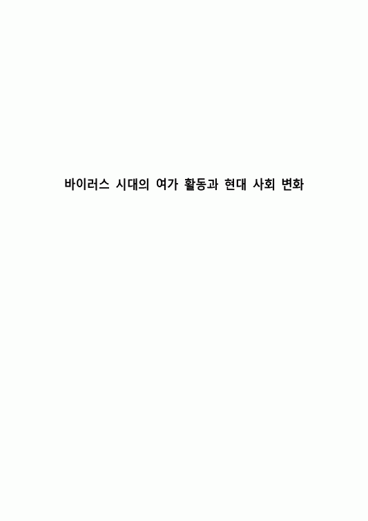 바이러스 시대의 여가 활동과 현대 사회 변화