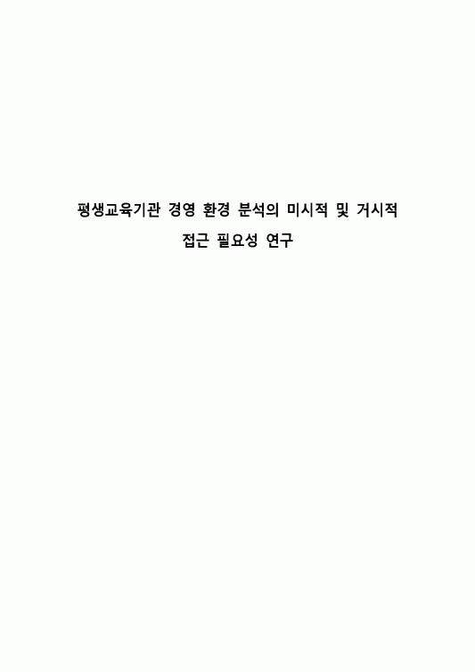 평생교육기관 경영 환경 분석의 미시적 및 거시적 접근 필요성 연구