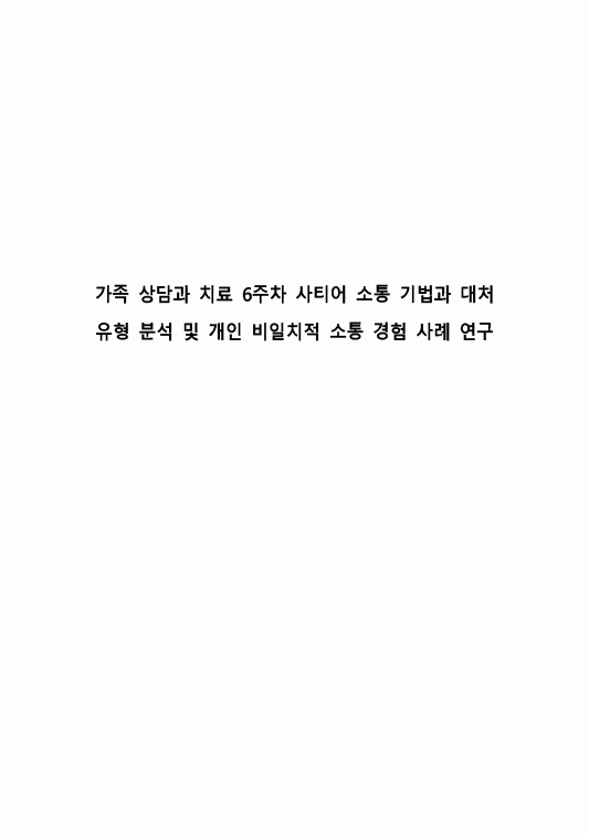 가족 상담과 치료 6주차 사티어 소통 기법과 대처 유형 분석 및 개인 비일치적 소통 경험 사례 연구