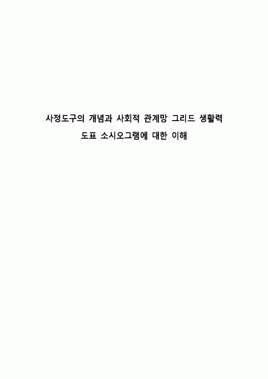 사정도구의 개념과 사회적 관계망 그리드 생활력 도표 소시오그램에 대한 이해