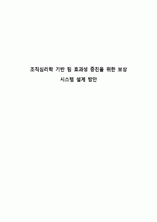 조직심리학 기반 팀 효과성 증진을 위한 보상 시스템 설계 방안