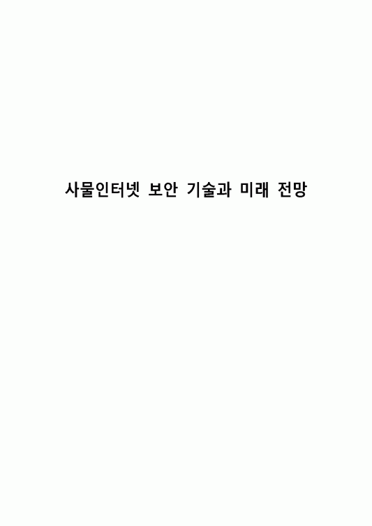 사물인터넷 보안 기술과 미래 전망