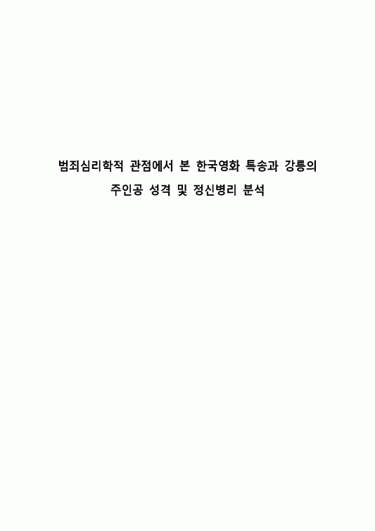 범죄심리학적 관점에서 본 한국영화 특송과 강릉의 주인공 성격 및 정신병리 분석