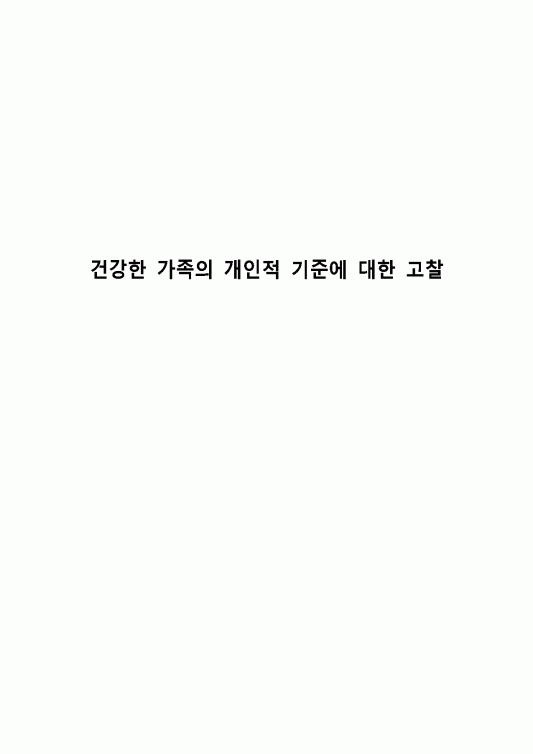 건강한 가족의 개인적 기준에 대한 고찰