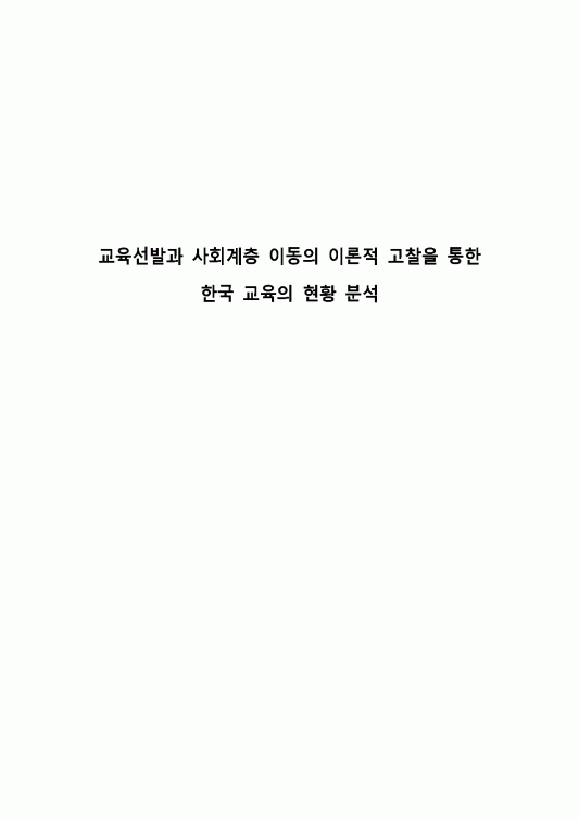 교육선발과 사회계층 이동의 이론적 고찰을 통한 한국 교육의 현황 분석