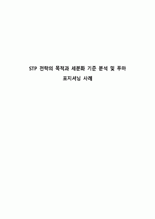 STP 전략의 목적과 세분화 기준 분석 및 푸마 포지셔닝 사례