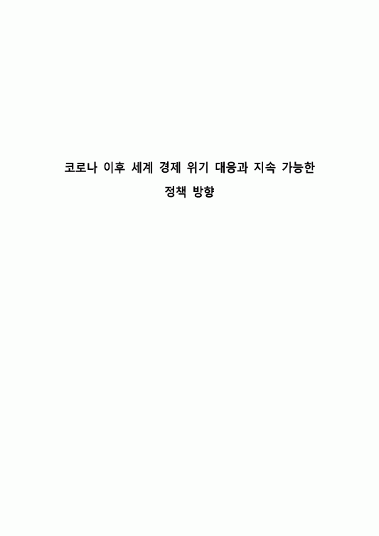 코로나 이후 세계 경제 위기 대응과 지속 가능한 정책 방향
