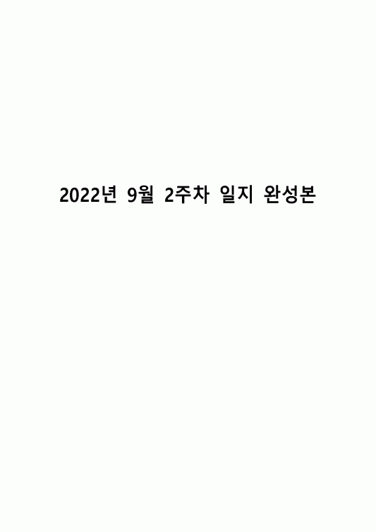 2022년 9월 2주차 일지 완성본