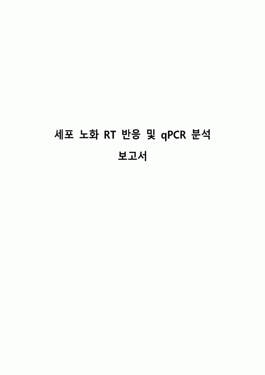 세포 노화 RT 반응 및 qPCR 분석 보고서