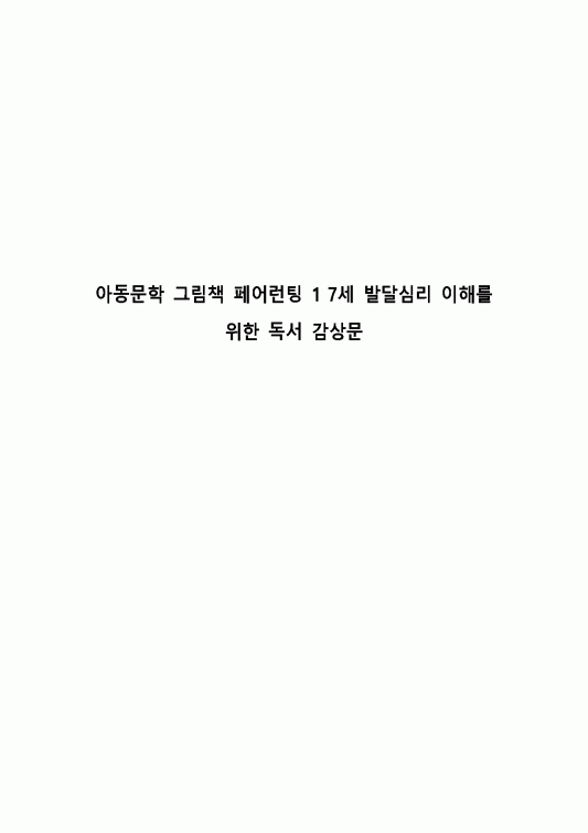 아동문학 그림책 페어런팅 1 7세 발달심리 이해를 위한 독서 감상문